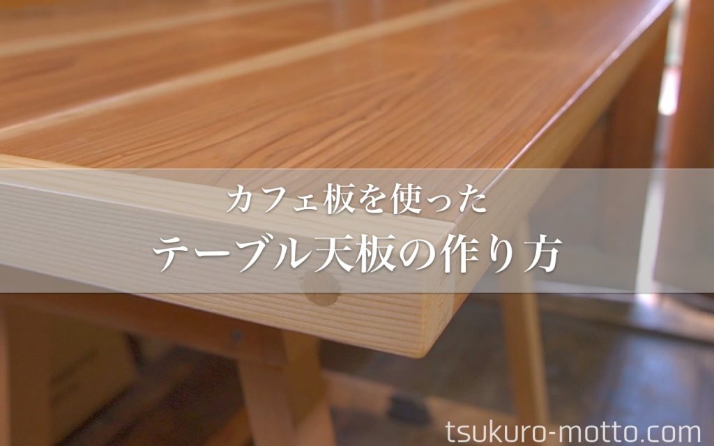 【テーブル天板DIY】カフェ板を使ってテーブル天板を作る手順をご紹介！ - DIYレシピ情報サイト | tsukuroもっと by motto ...